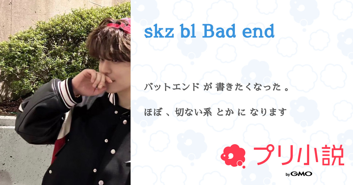 skz bl Bad end - 全2話 【連載中】（Yvonne . 🖤🌙 さんの小説） | 無料スマホ夢小説ならプリ小説 byGMO